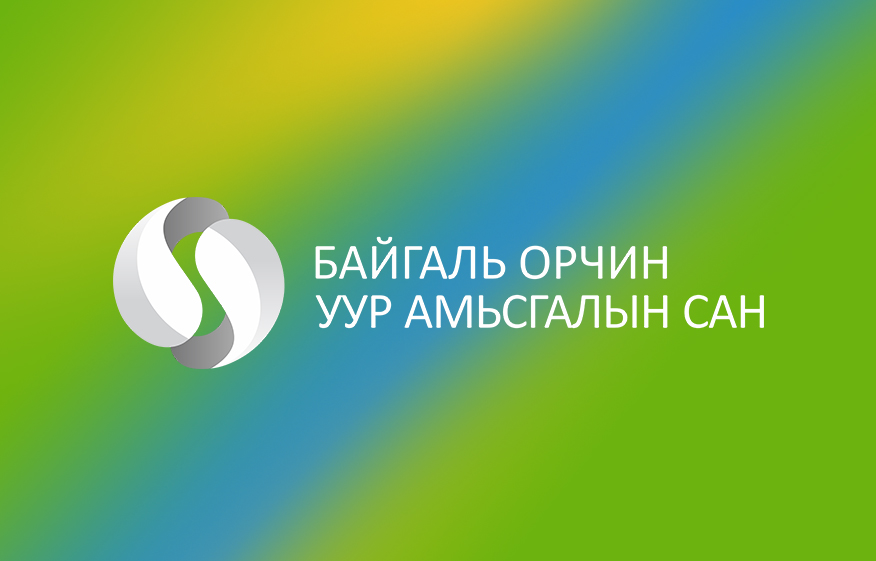 БАЙГАЛЬ ОРЧИН УУР АМЬСГАЛЫН САН